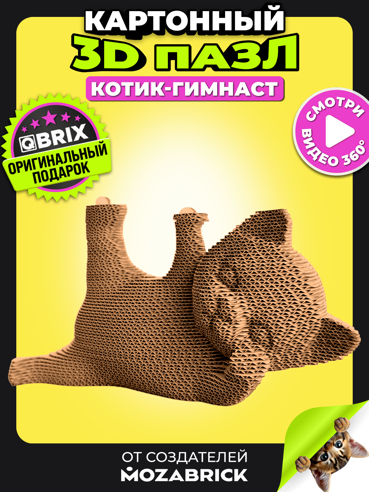 Конструктор 3D QBRIX "Котик-гимнаст", 108 деталей, картон, сборка без ножниц