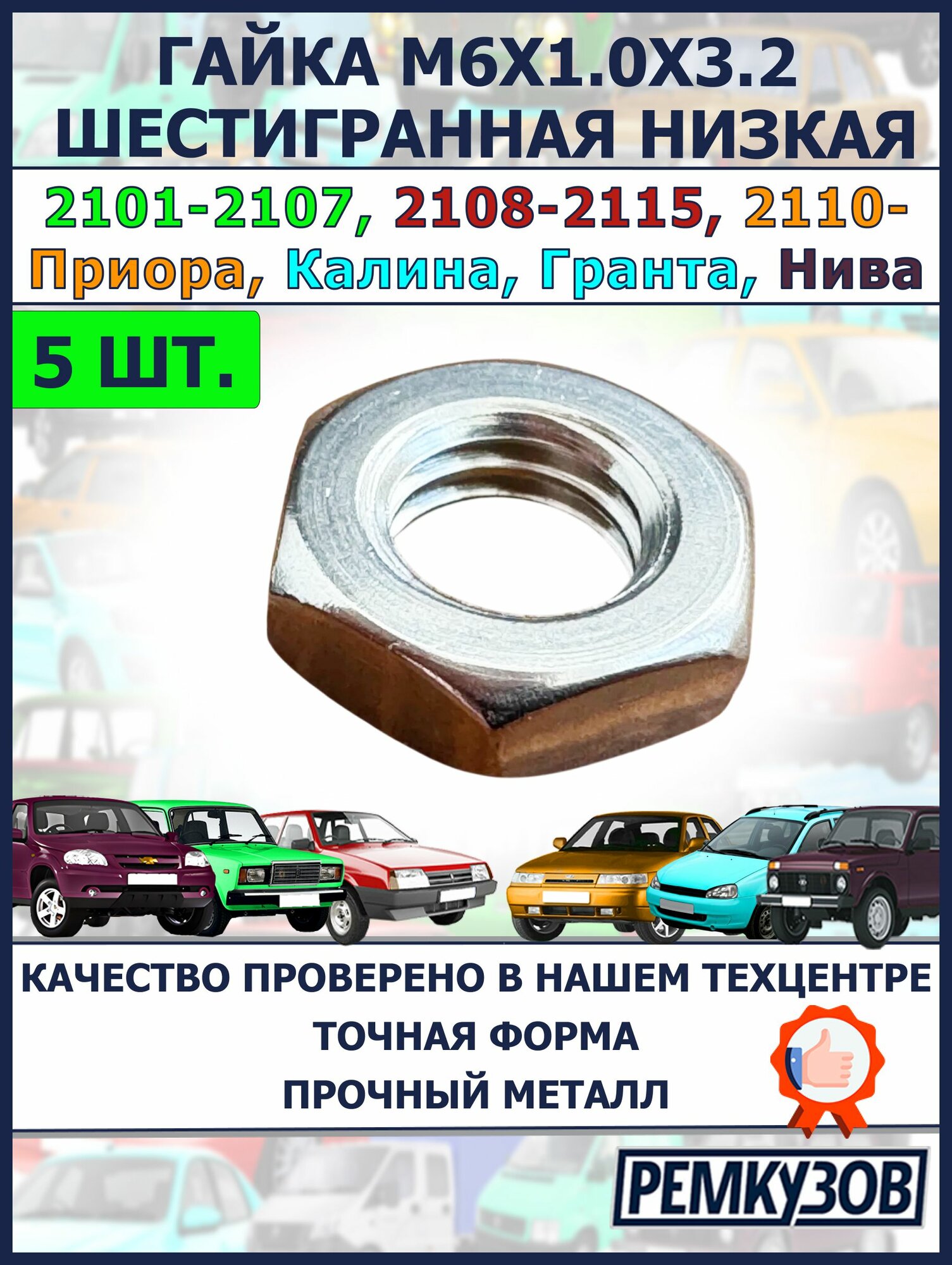 Гайка М6х1.0х3.2 шестигранная низкая (5 шт.)