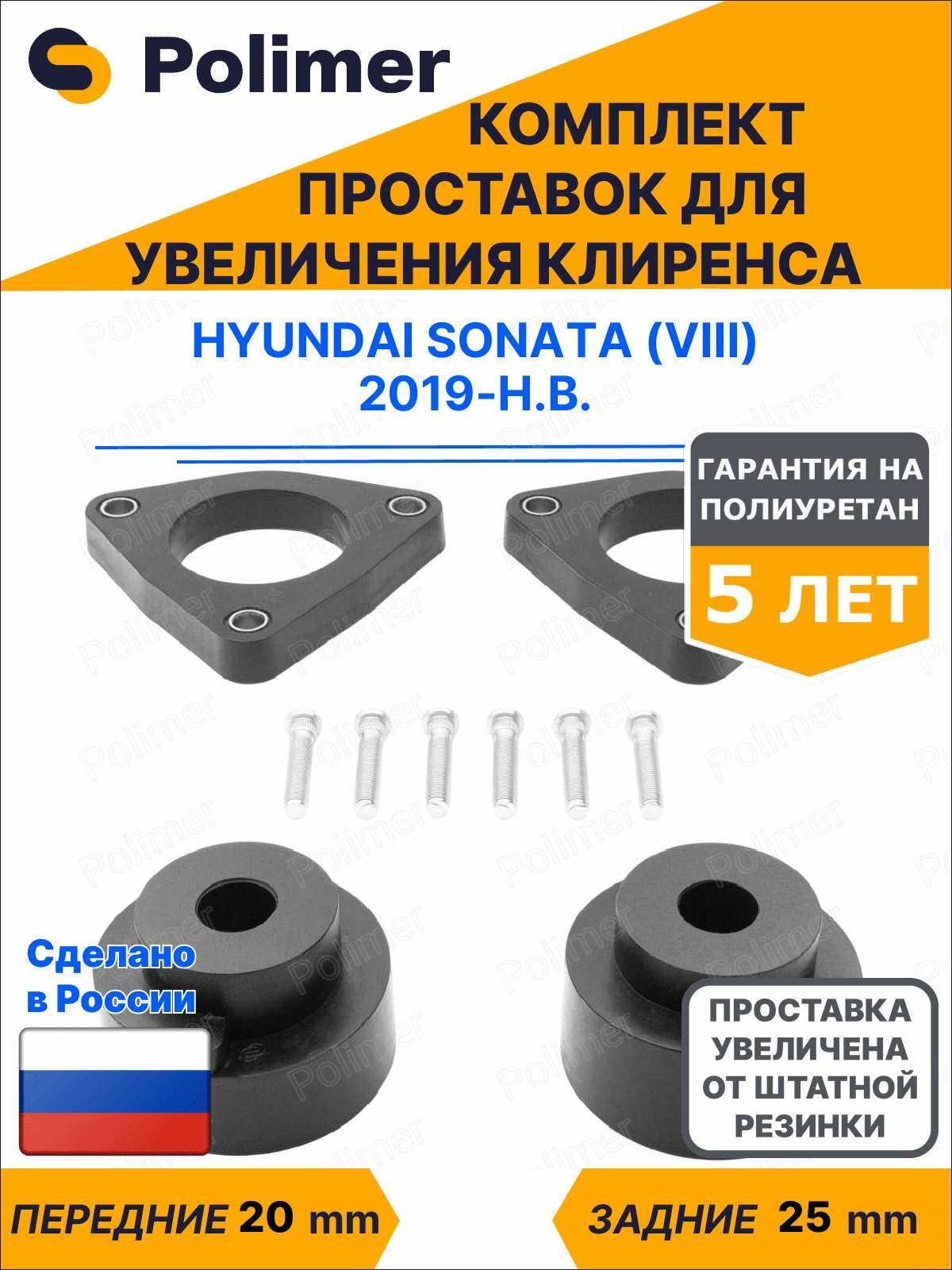Комплект проставок увеличения клиренса HYUNDAI SONATA (VIII) 2019-Н. В. - полиуретан, передние 20 мм, задние 25 мм