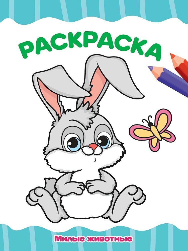 Раскраска. Милые животные