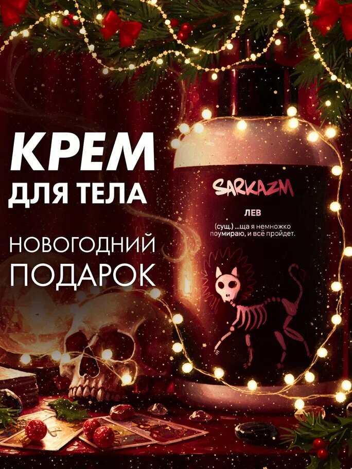 SARKAZM, Крем для рук и тела "Лев" с ароматом черного перца, 300мл