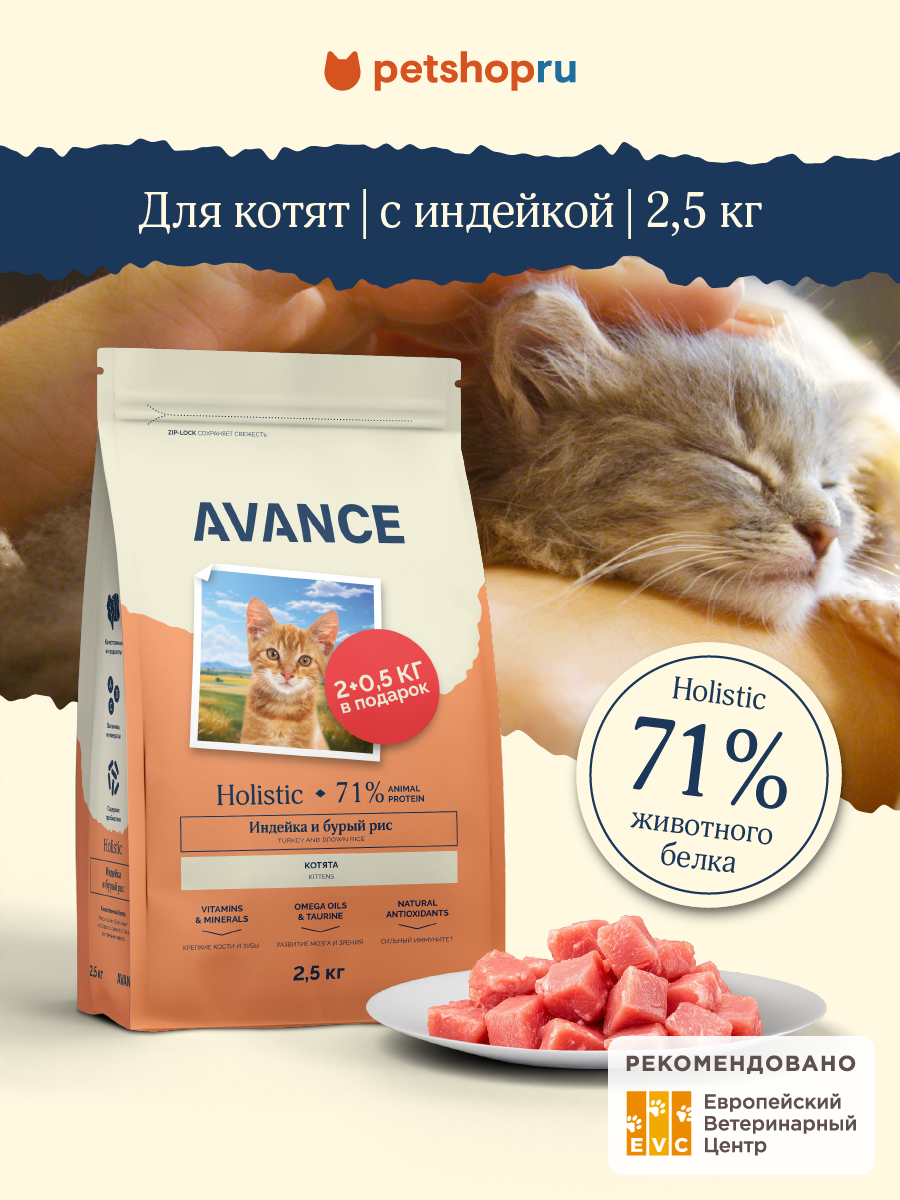 AVANCE holistic Полнорационный сухой корм для котят с индейкой и бурым рисом, Kitten turkey and brown rice, 2,5 кг
