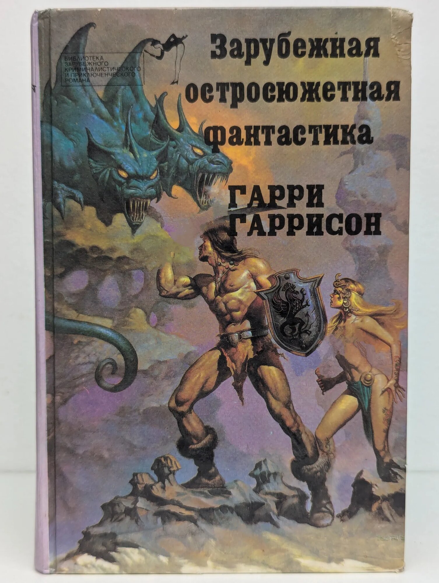Стальная крыса Гаррисон Гарри 1991