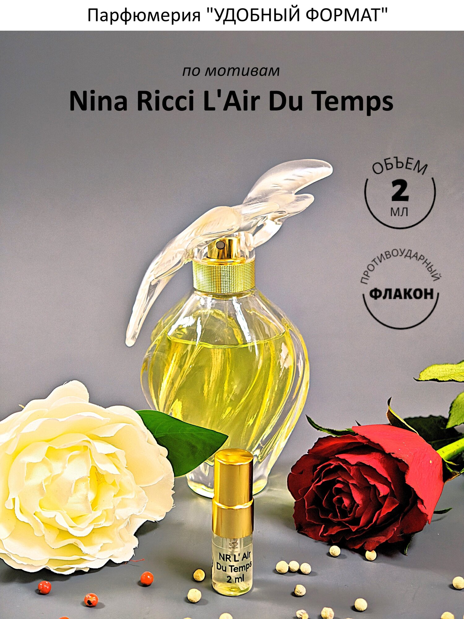 Духи женские по мотивам Nina Ricci L'Air Du Temps, атомайзер 2 мл, туалетная вода, удобный формат