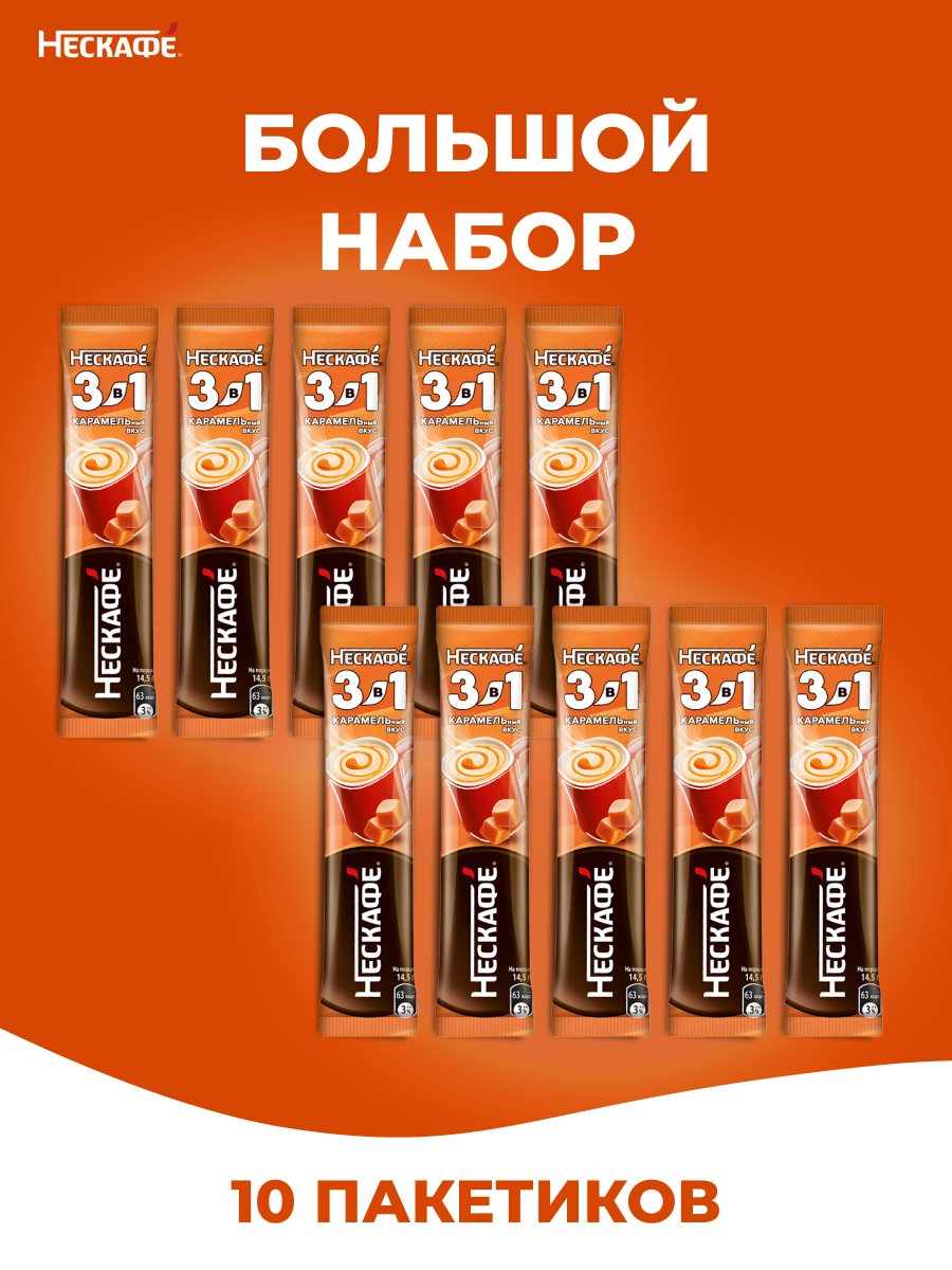 Кофе Нескафе 3 в 1 Карамель 10 пакетиков