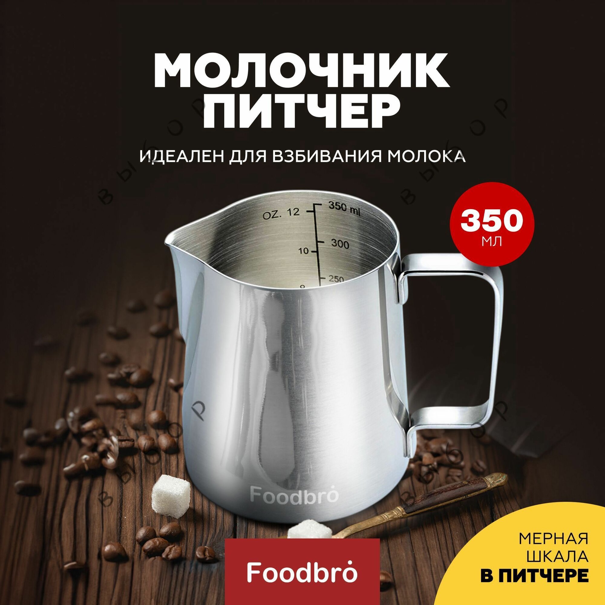 Питчер для молока и кофе, молочник, посуда для сервировки 350мл Серебряный с мерной шкалой