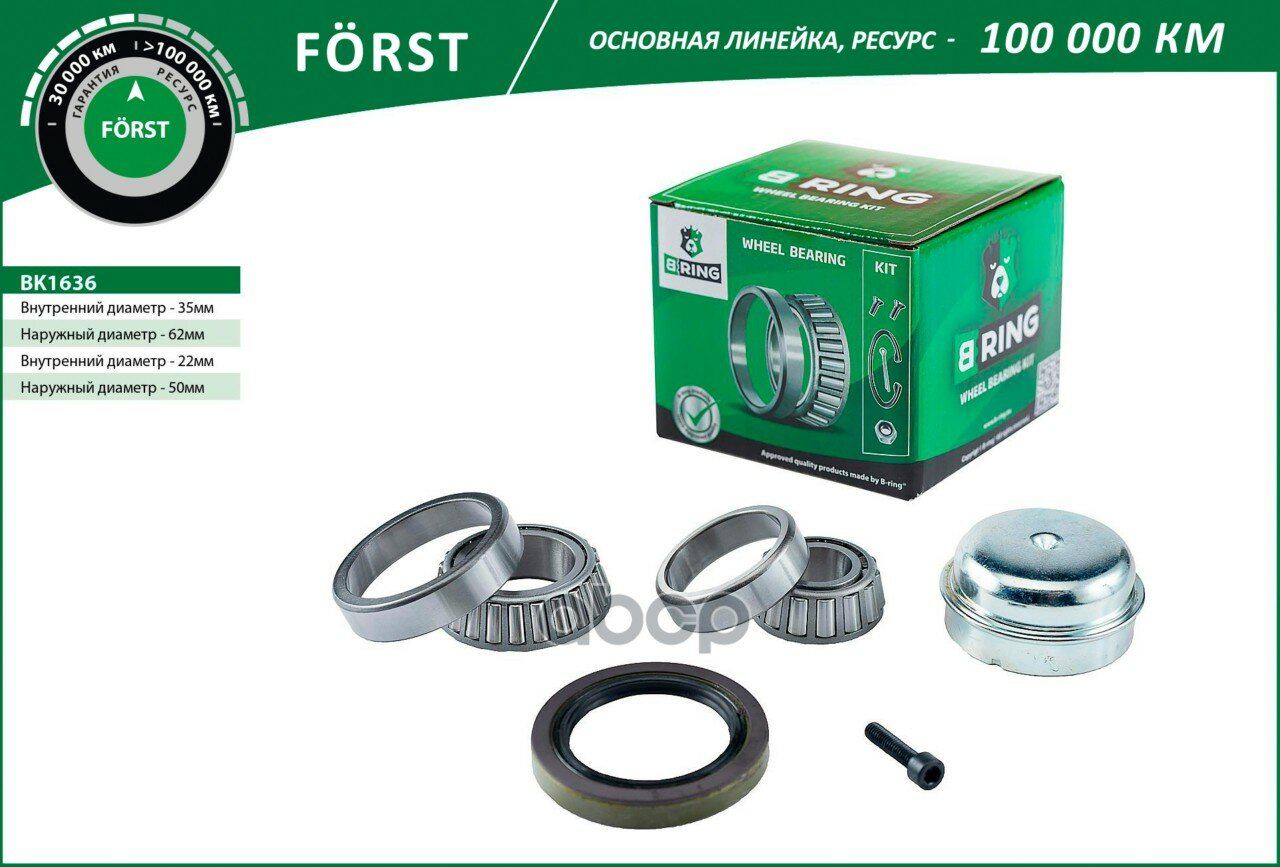 Подшипник ступицы MERCEDES C III (W204) (07-) перед. (Компл.) 35X62X18/22X50X17.5 (BK1636) B-RING FORST B-RING арт. BK1636