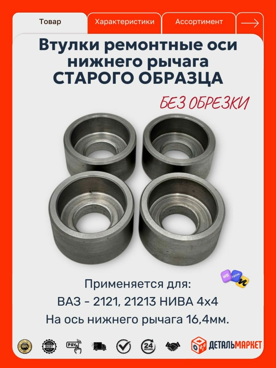 Втулки ремонтные оси нижнего рычага для ВАЗ 2121 Нива 4x4 под болт 16.4 мм без обрезки