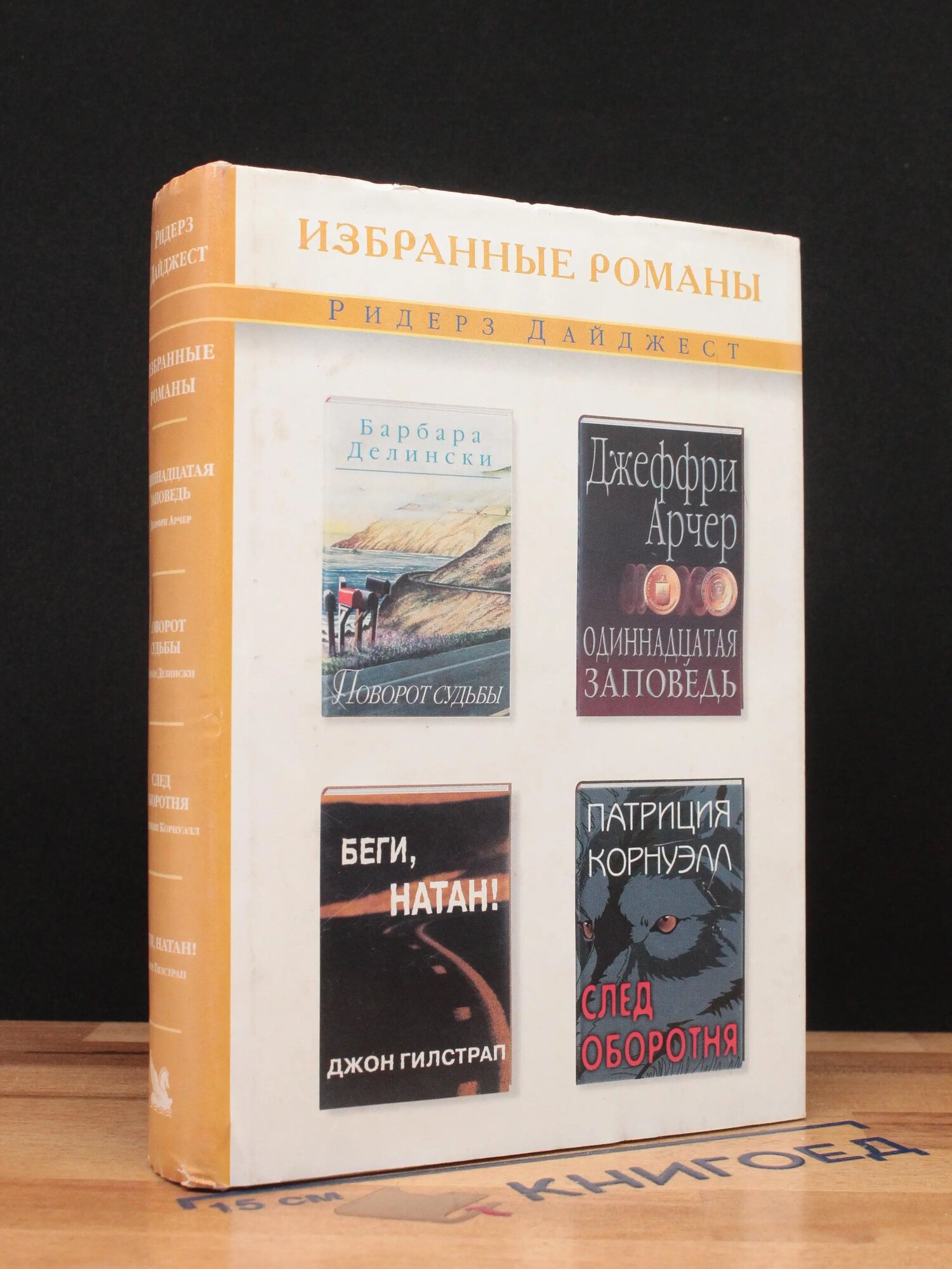 Книга. Поворот судьбы. Одиннадцатая заповедь. Беги, Натан 2001 (20373946677221)