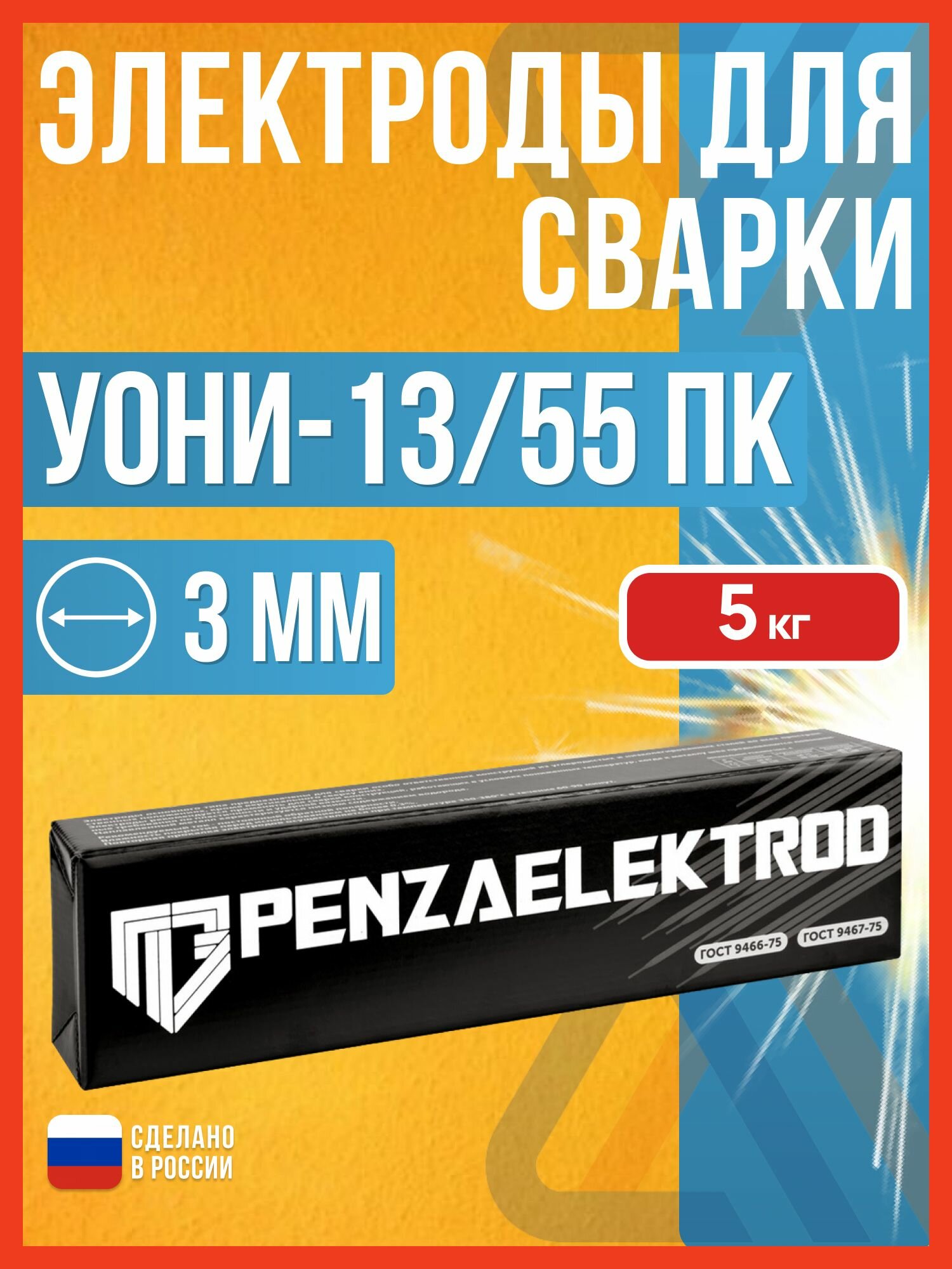 Электроды для сварки 3 мм УОНИ 13/55 ПК ПензаЭлектрод, 5 кг / Сварочные электроды ПензаЭлектрод