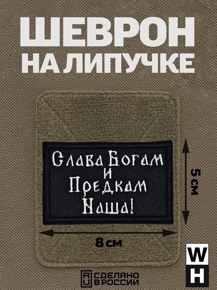 Шеврон на липучке славянский Слава Богам и Предкам Наша!