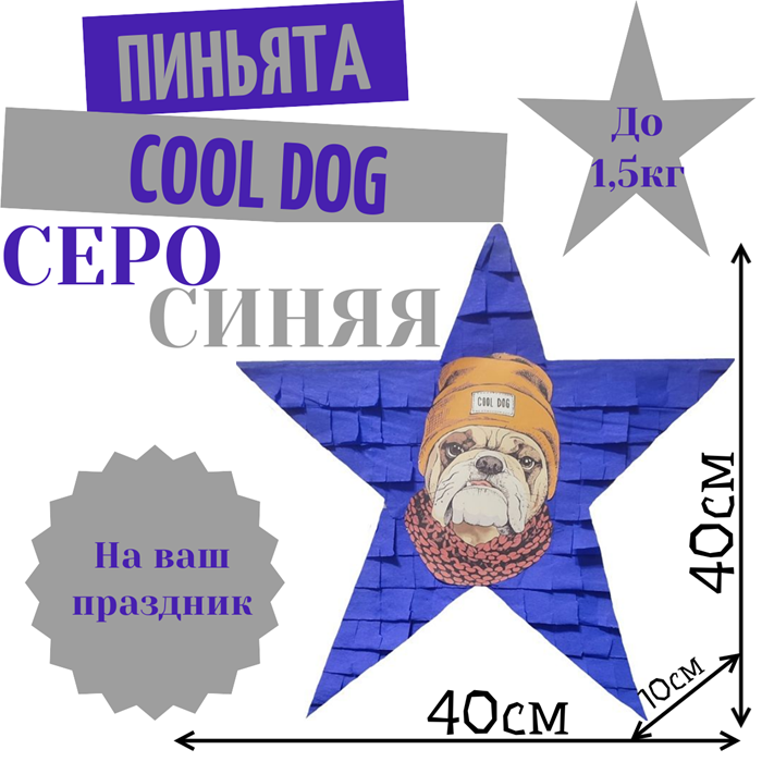 Пиньята Звезда серо - синяя COOL DOG