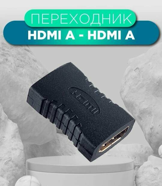 Переходник HDMI - HDMI — фото 1