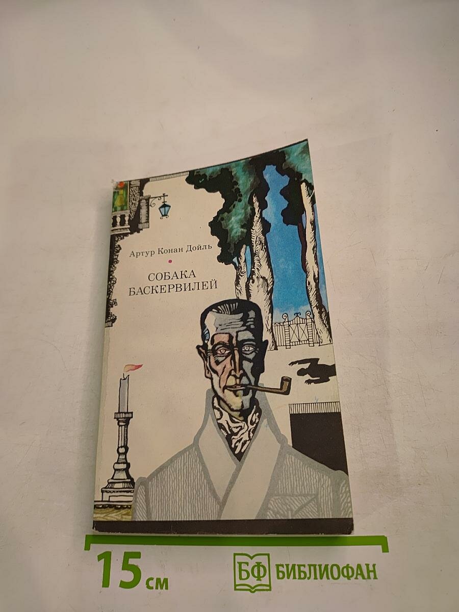 Собака Баскервилей. Рассказы