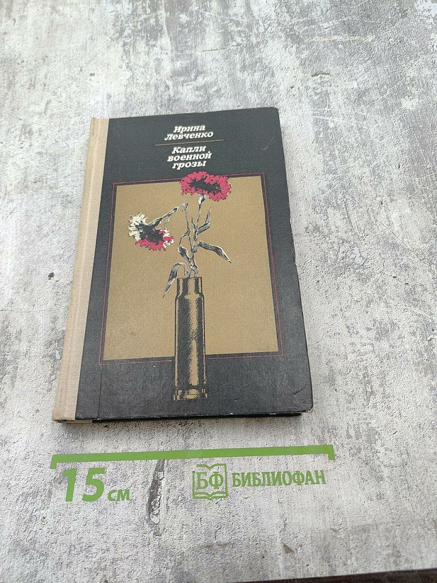 Капли военной грозы