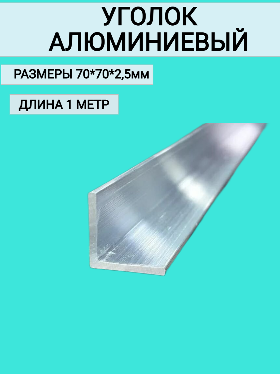 Уголок алюминиевый 70x70x2.5,1500 мм