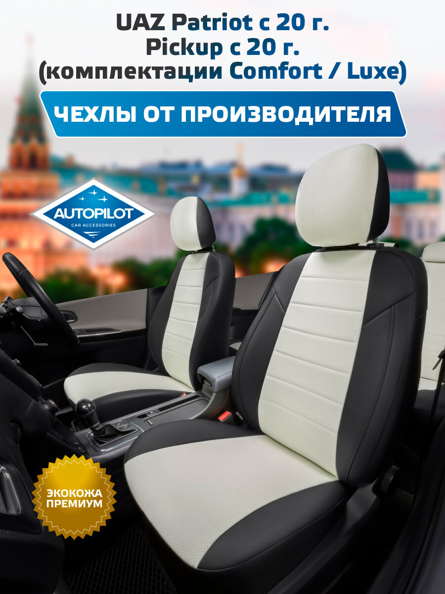 Комплект авточехлов "Автопилот" UAZ Patriot c 20г. / Pickup c 20г. (комплектации Comfort / Luxe) Экокожа (Черный + Белый)