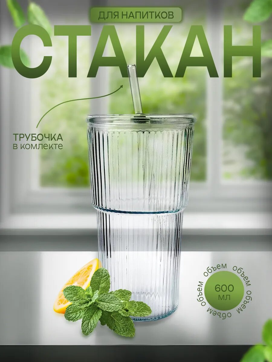 Стеклянный граненый стакан с трубочкой с крышкой 600мл