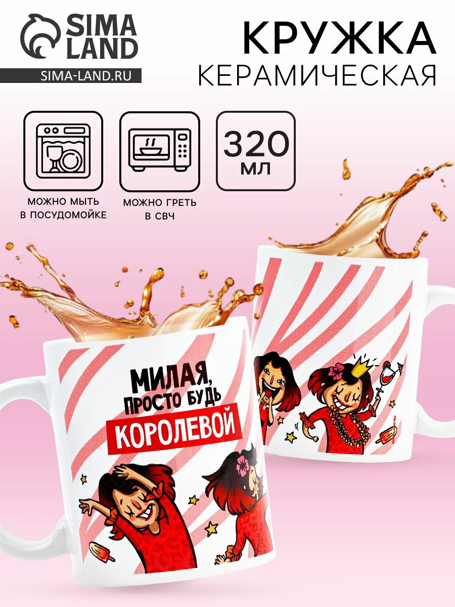 Кружка чайная керамическая "Просто будь королевой", 320 мл, тематика: женская