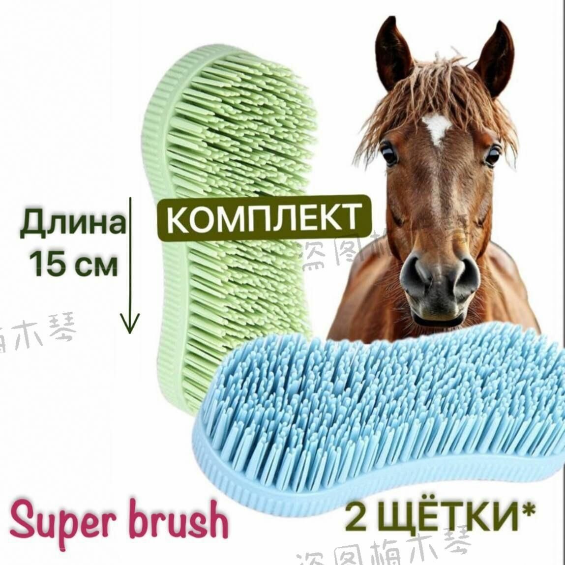 2 в 1: щетка и скребок для ухода за лошадьми и собаками