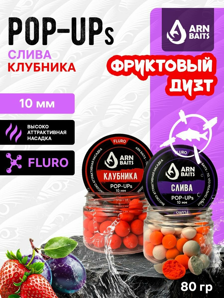 Микс "фруктовый дуэт", ПОП-АП - ARN Baits (слива, клубника), 80 грамм, 10 мм, бойлы плавающие, POP-UP, насадка рыболовная