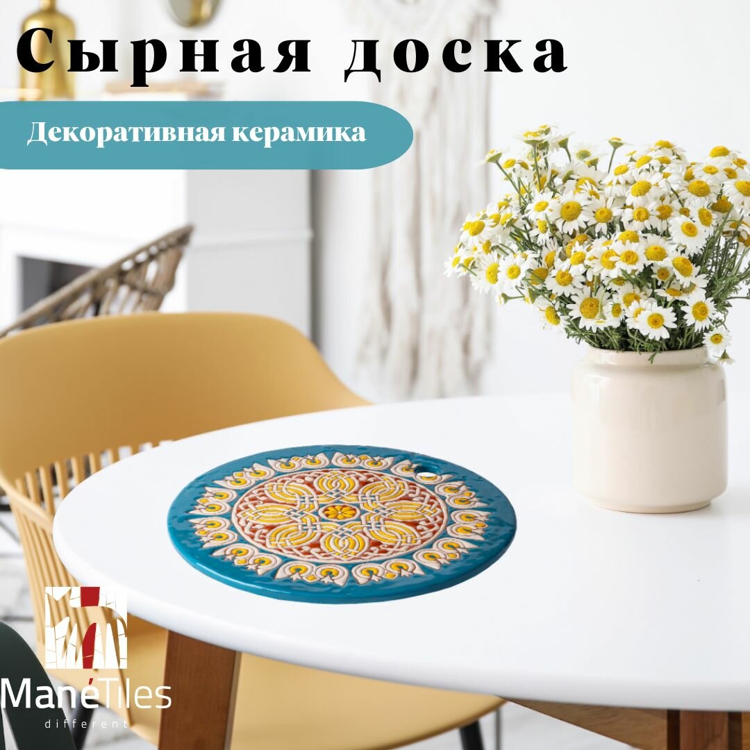 Керамическая сырная тарелка ManeTiles, ручная работа, диаметр 23 см