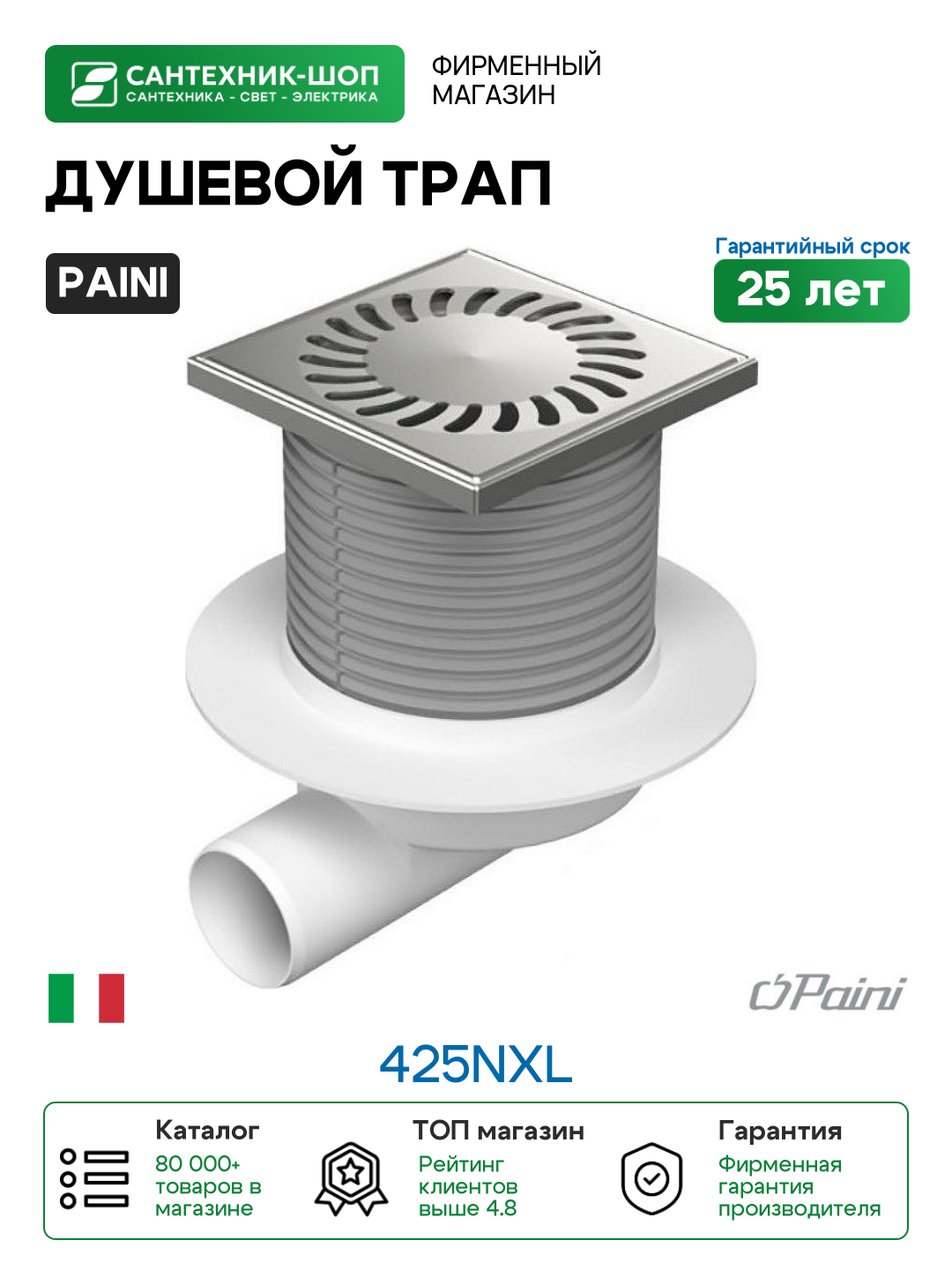 Душевой трап Paini 425NXL с решеткой Хром