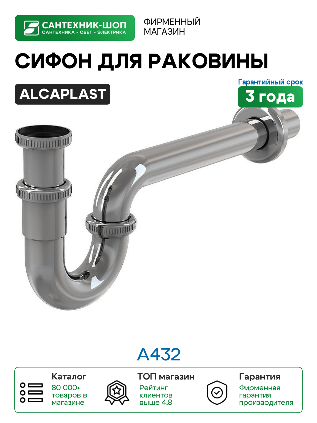 Сифон для раковины Alcaplast A432 Хром