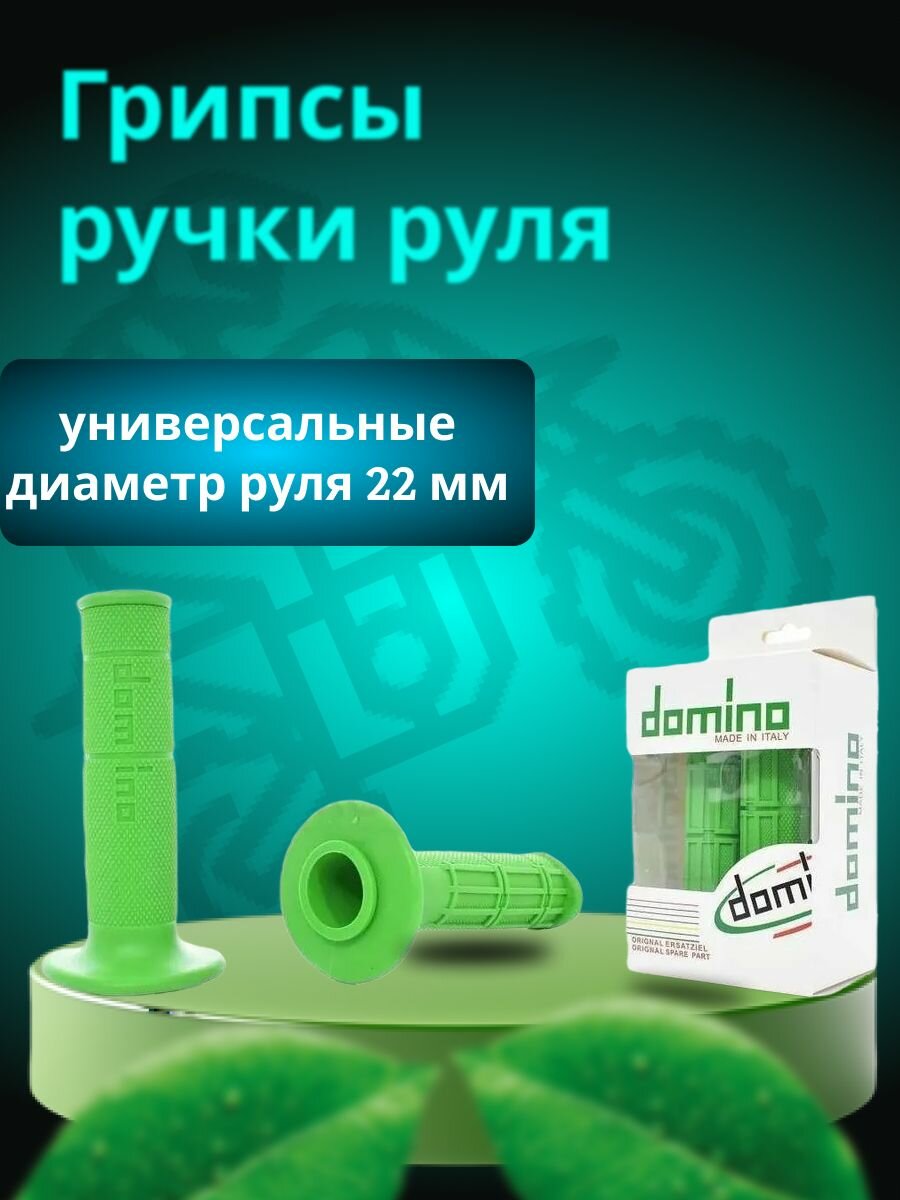 Грипсы ручки руля универсальные диаметр руля 22 мм. "DOMINO" силиконовые зеленые
