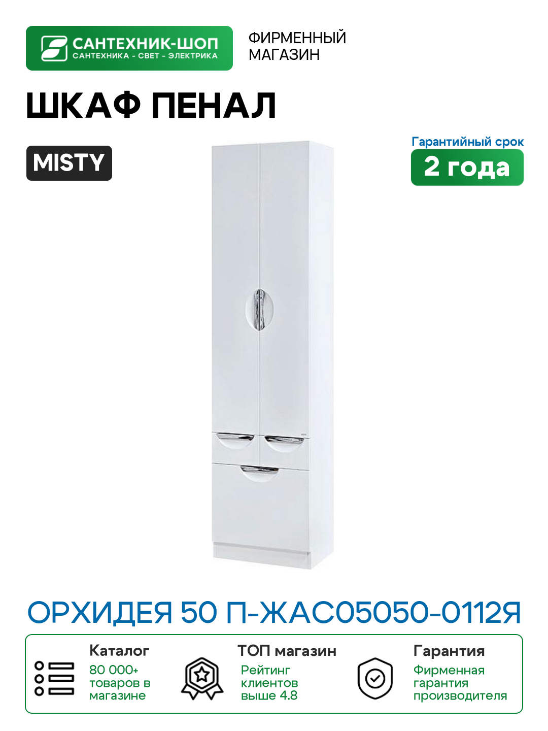 Шкаф пенал Misty Орхидея 50 П-Жас05050-0112Я Белый