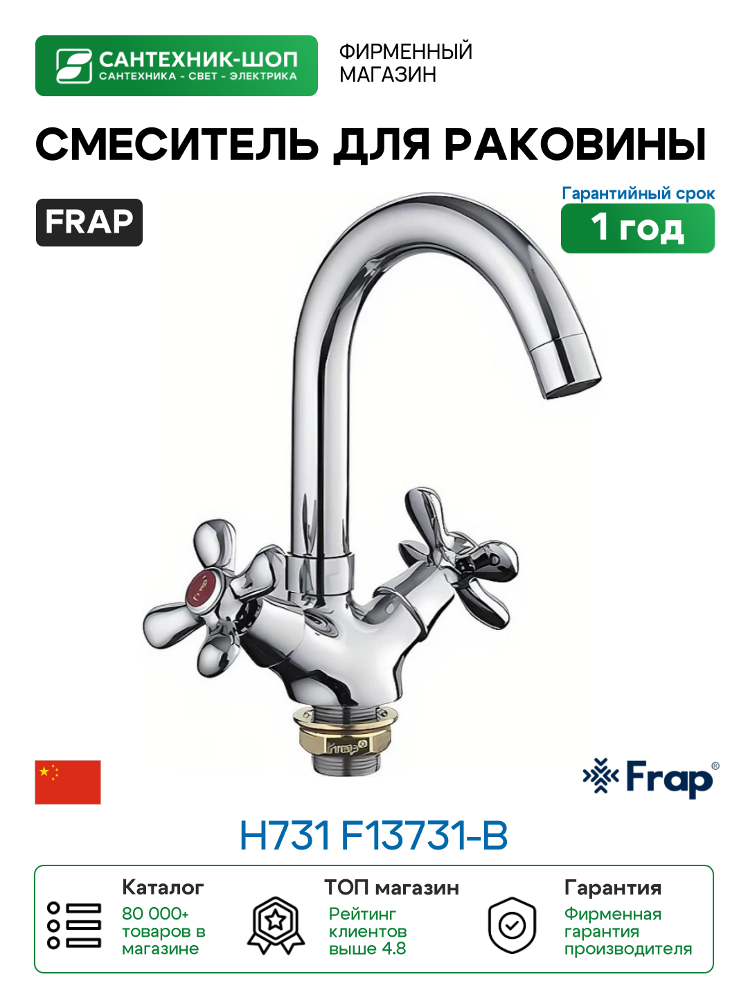 Смеситель для раковины Frap H731 F13731-B Хром