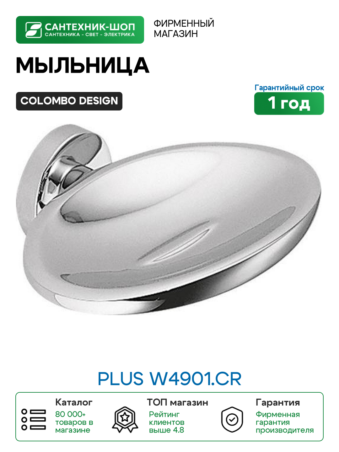 Мыльница Colombo Design Plus W4901. CR Хром