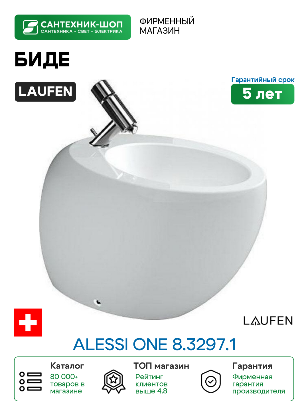 Биде Laufen Alessi One 8.3297.1 Белое