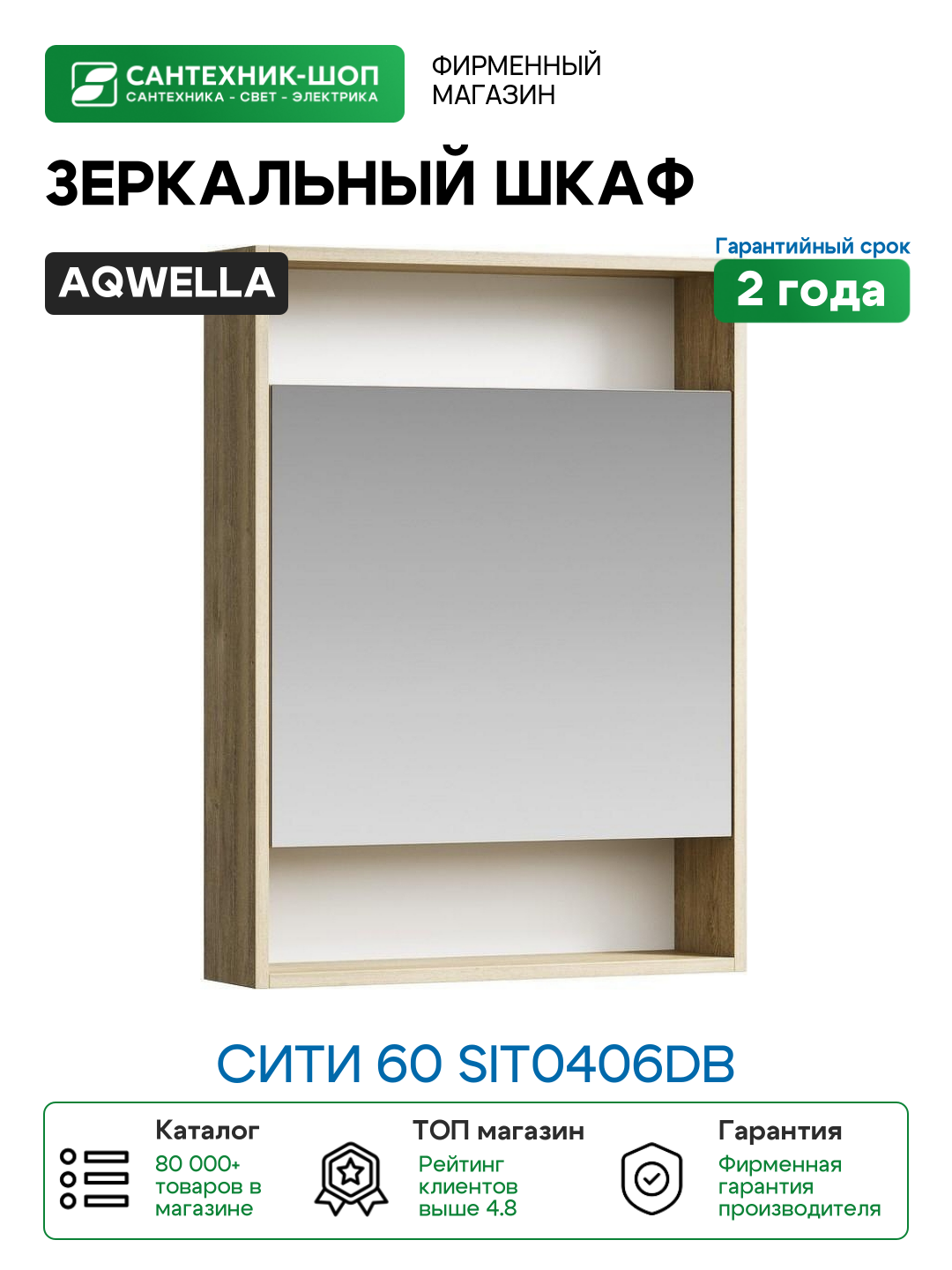 Зеркальный шкаф Aqwella Сити 60 SIT0406DB Дуб балтийский МДФ / ЛДСП, стекло