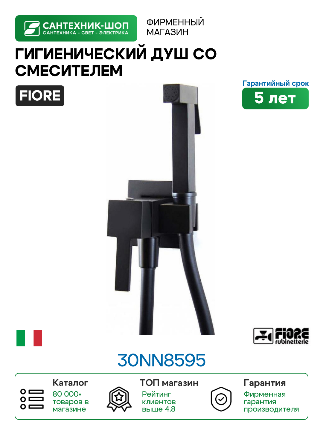 Гигиенический душ со смесителем Fiore 30NN8595 Черный латунь на стену