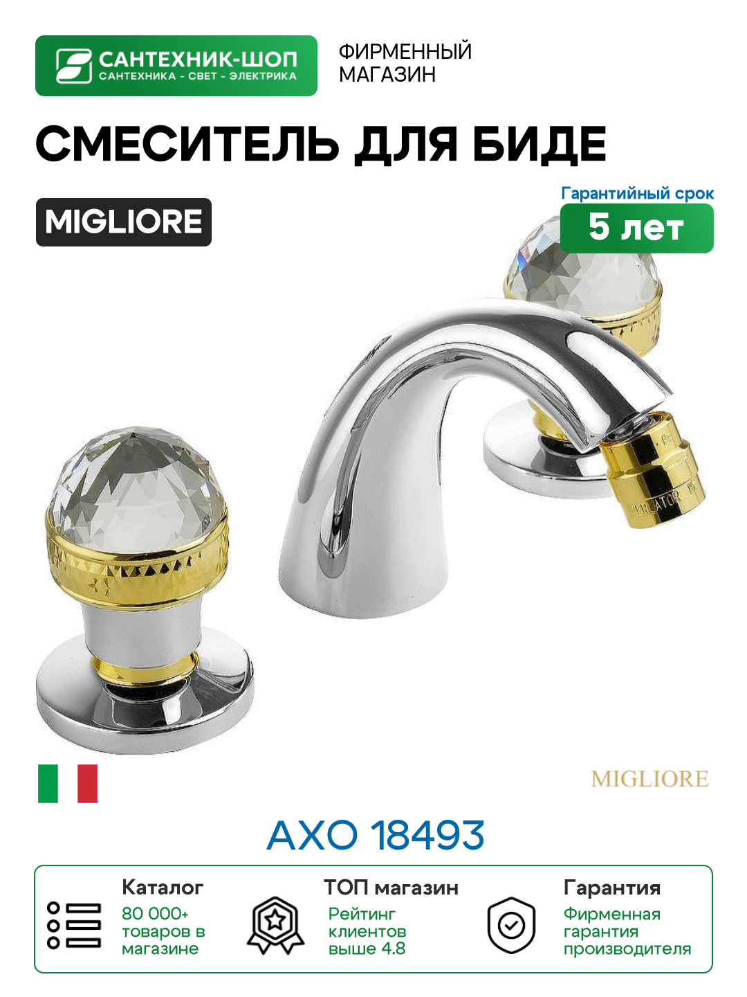 Смеситель для биде Migliore Axo 18493 Хром Золото латунь