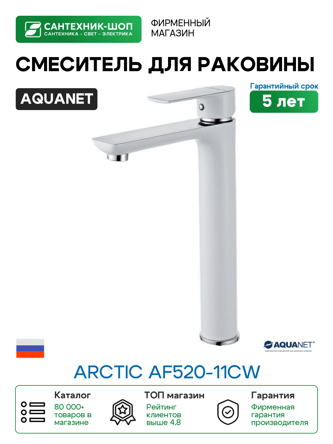 Смеситель для раковины Aquanet Arctic AF520-11СW Хром Белый латунь