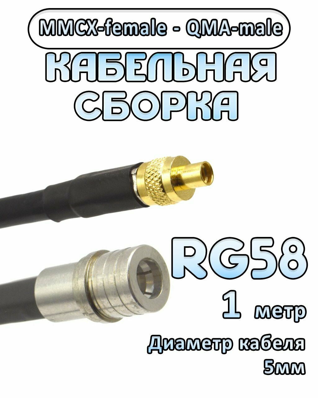 Кабельная сборка 50 Ом на RG-58 с разъемами MMCX-female - QMA-male, 1 метр