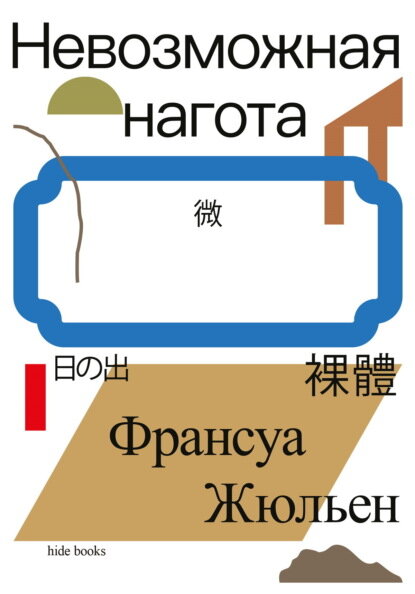 Невозможная нагота [Цифровая книга]
