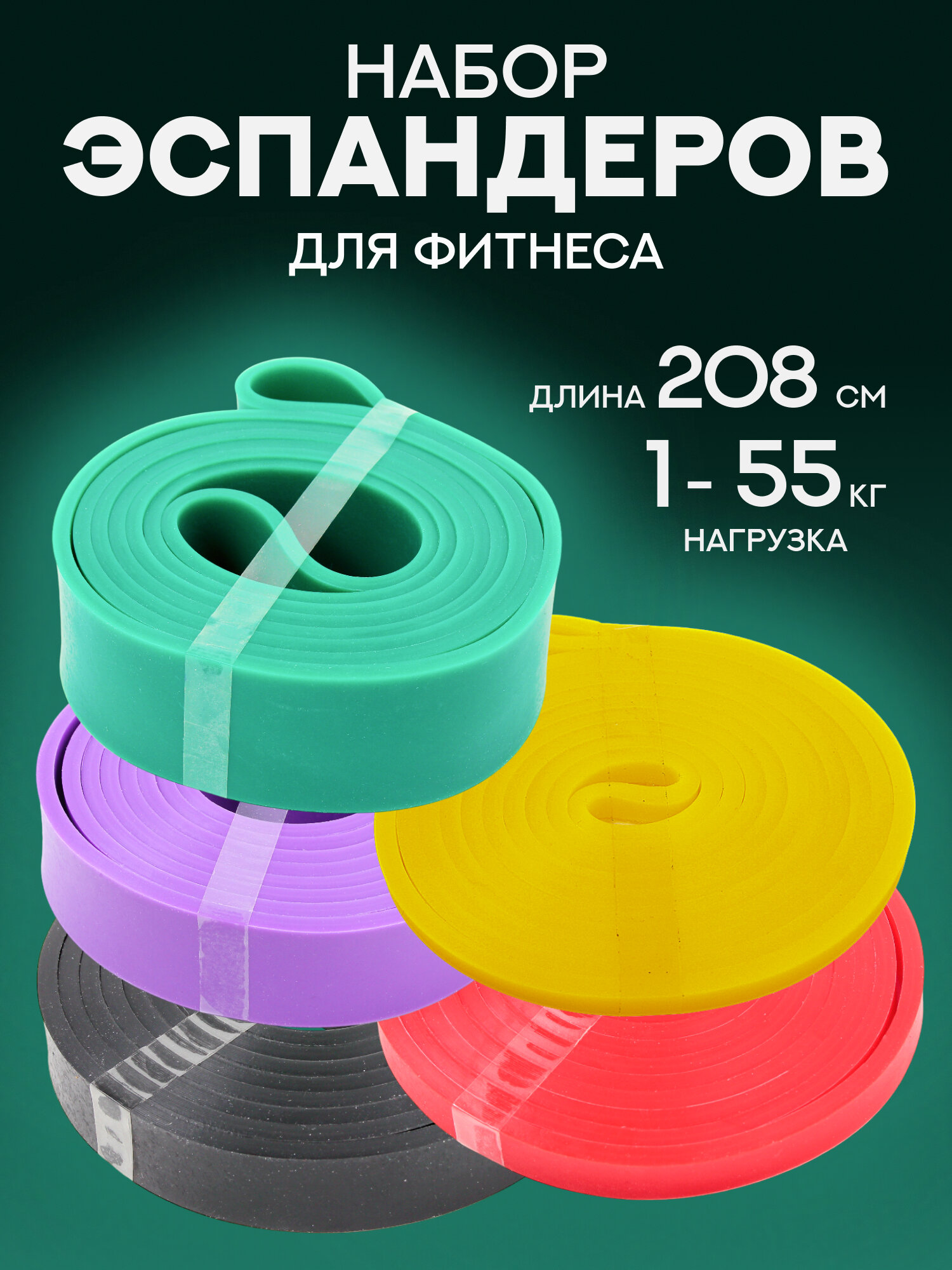 Набор эспандеров для фитнеса 5 шт замкнутых Start Up HY301-2 (1-55 кг )