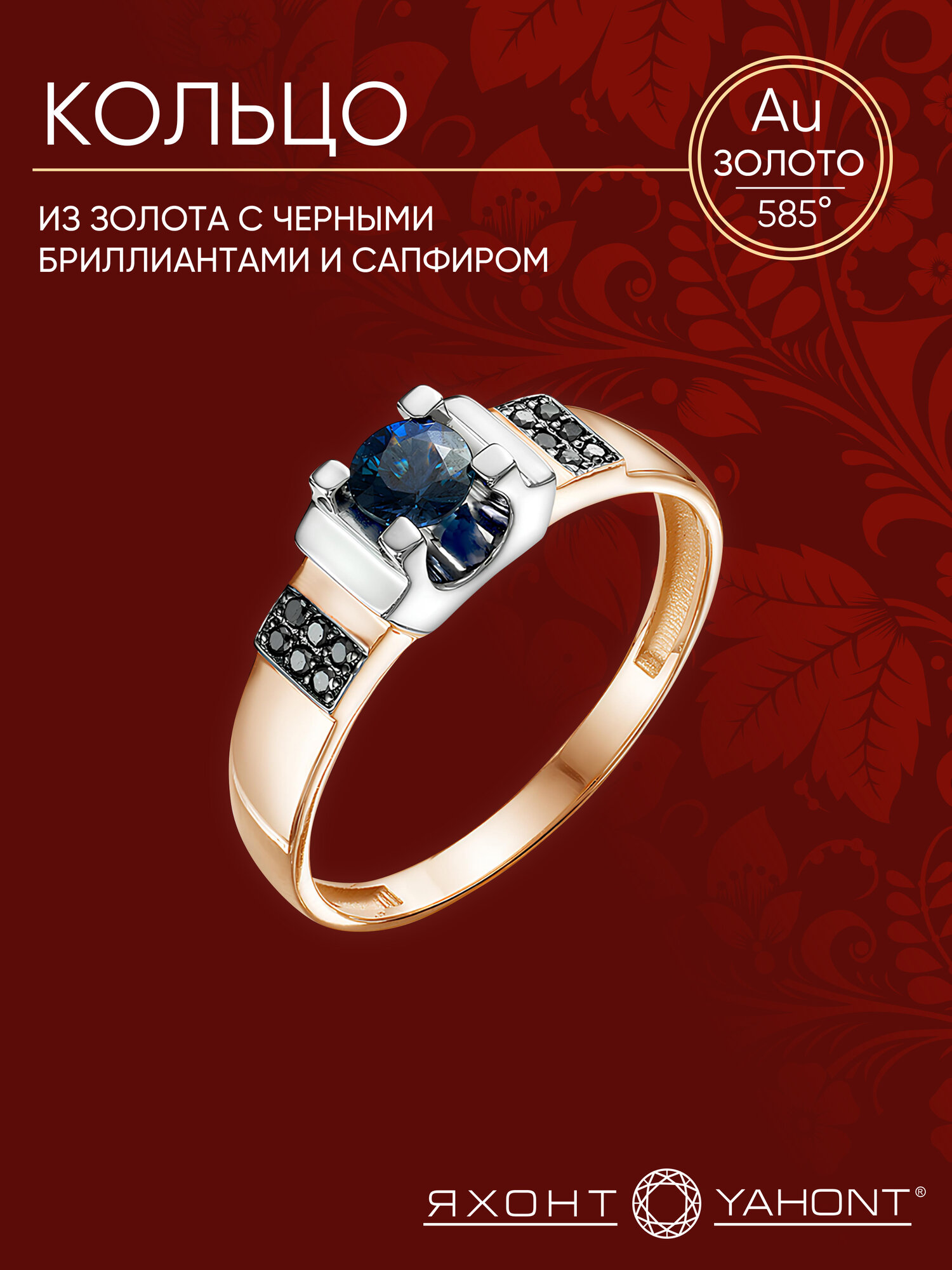 Кольцо Яхонт, красное золото, 585 проба, родирование, сапфир, бриллиант