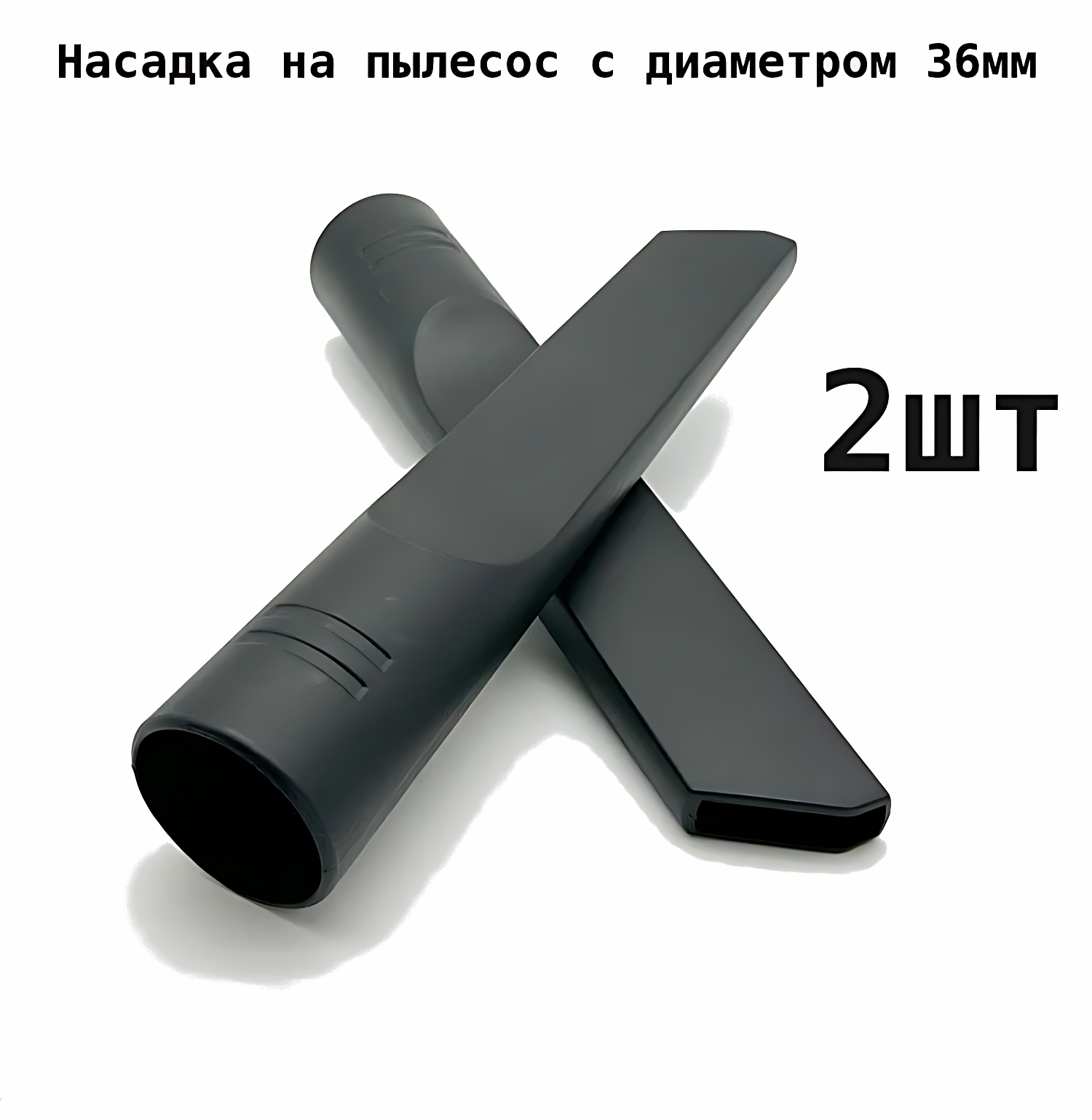 Насадка для пылесоса пластиковая, диаметр 36 мм, 2шт. щелевая