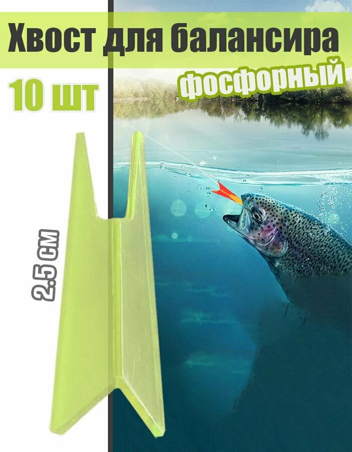 5 шт. Хвост для балансира фосфорный 2.5 см