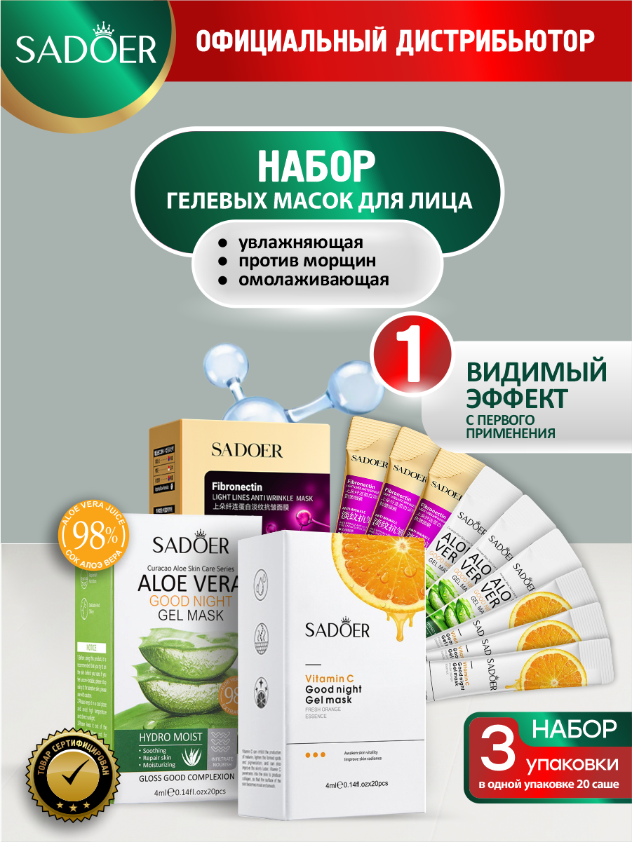 Набор гелевых масок для лица Sadoer увлажняющая + против морщин + омолаживающая