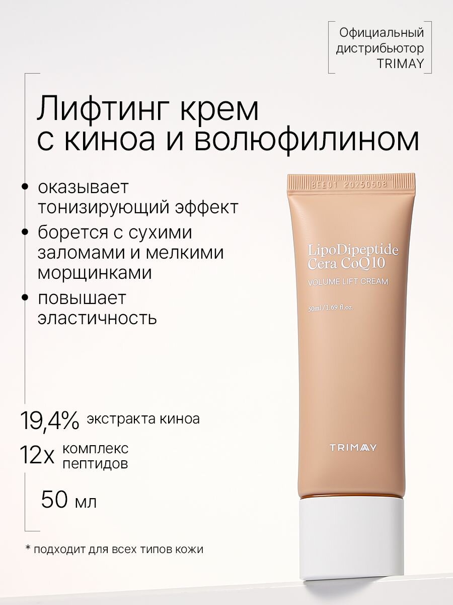 Trimay Лифтинг-крем с коэнзимом Q10, комплексом пептидов и идебеноном LipodiPeptide Cera CoQ10 Volume Lift Cream, 50 мл