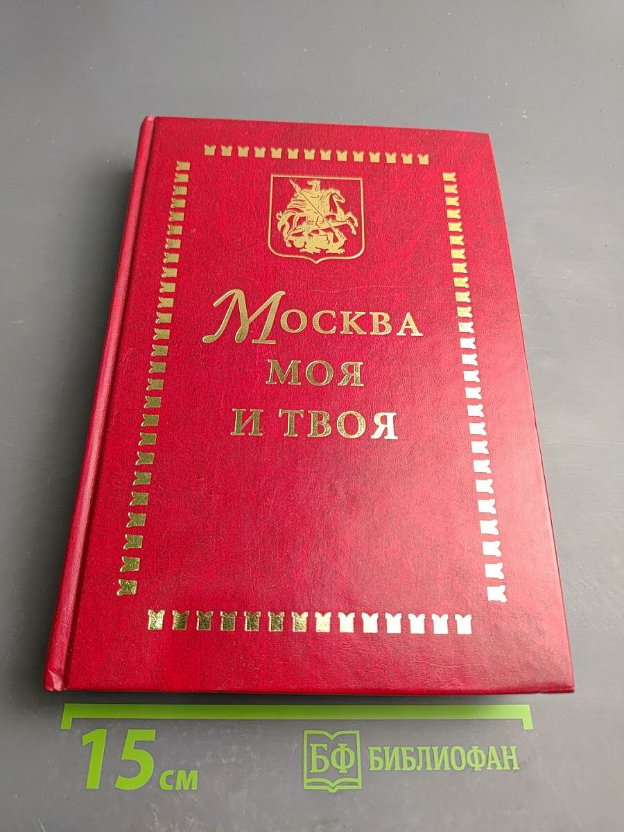 Москва моя и твоя