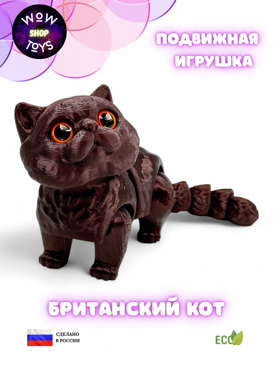 Подвижная 3д игрушка Британский кот, WoW ToYs shop, фигурка, антистресс, экологичный PLA