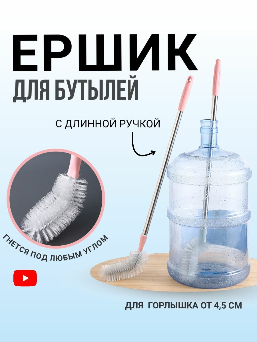 Ершик длинный для мытья бутылок и банок