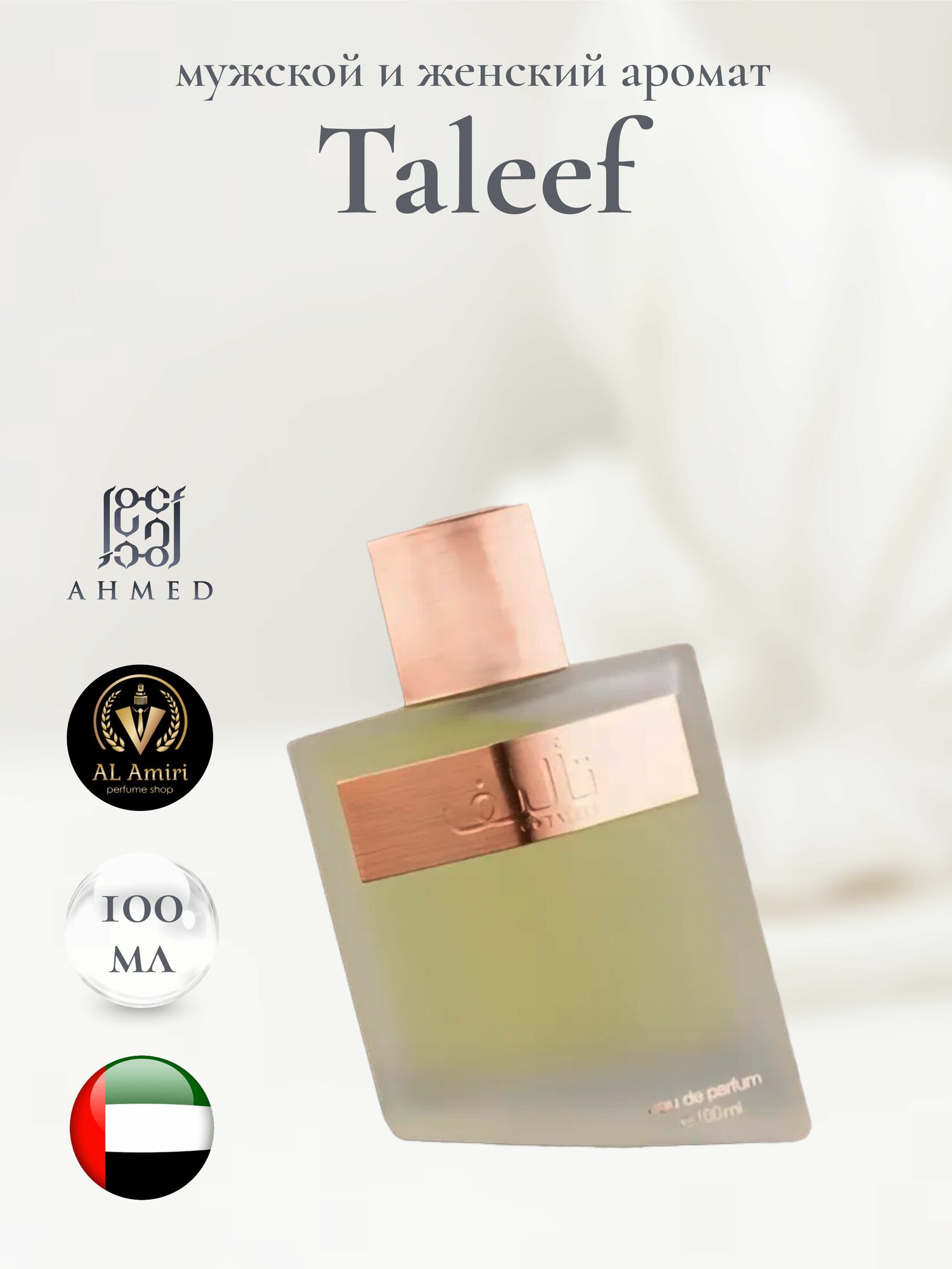 Арабский парфюм унисекс Ahmed Al Maghribi Taleef 100 мл