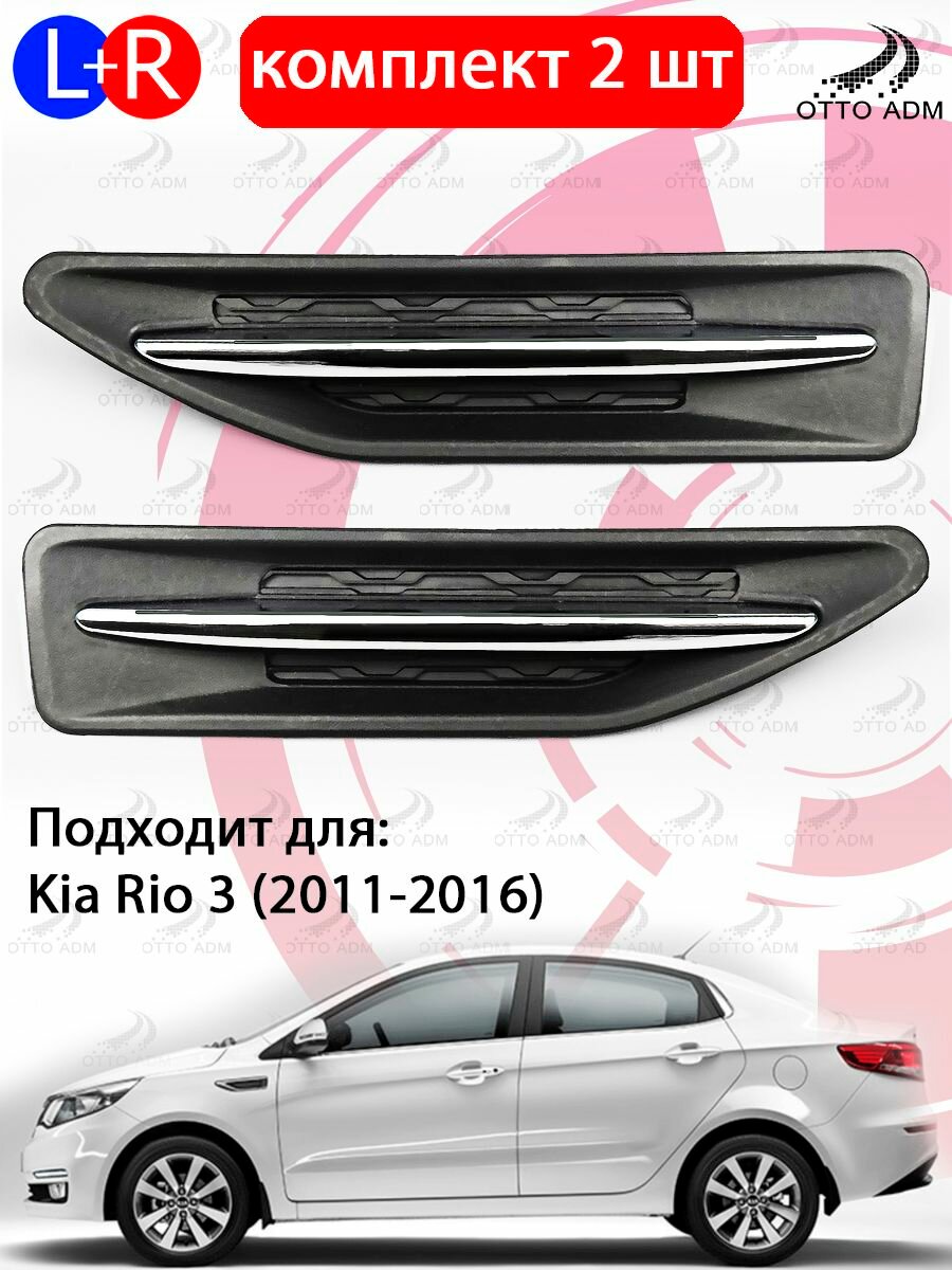 Заглушки крыла комплектдля Киа Рио 3, Накладка крыла передняя для Kia Rio 3 2 шт.